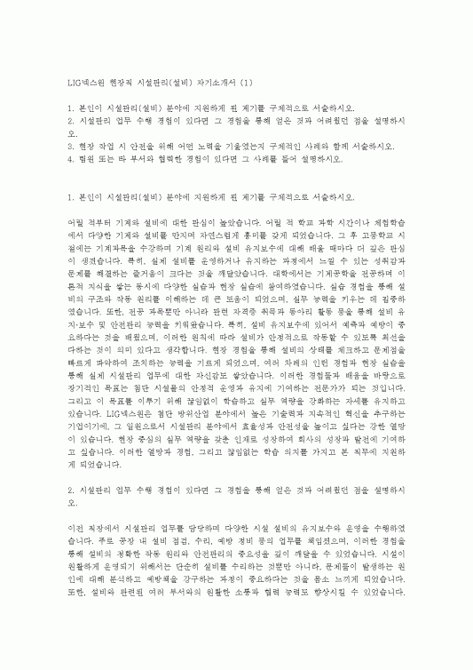 LIG넥스원 현장직 시설관리(설비) 자기소개서 (1)