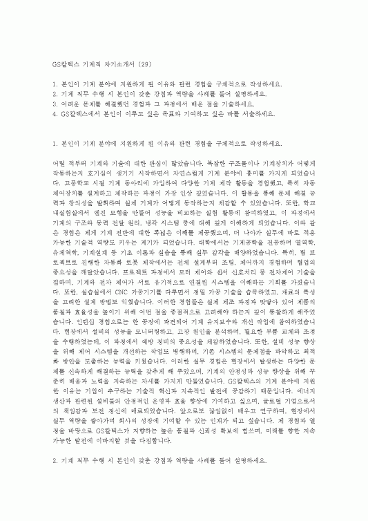 GS칼텍스 기계직 자기소개서 (29)