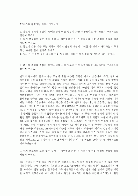 AP시스템 경력사원 자기소개서 (2)