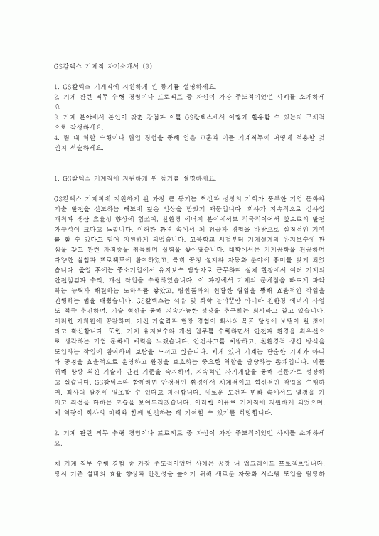 GS칼텍스 기계직 자기소개서 (3)