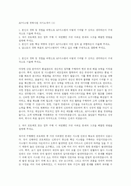 AP시스템 경력사원 자기소개서 (3)