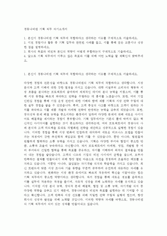 경동나비엔 기획 직무 자기소개서