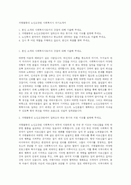 가평꽃동네 노인요양원 사회복지사 자기소개서