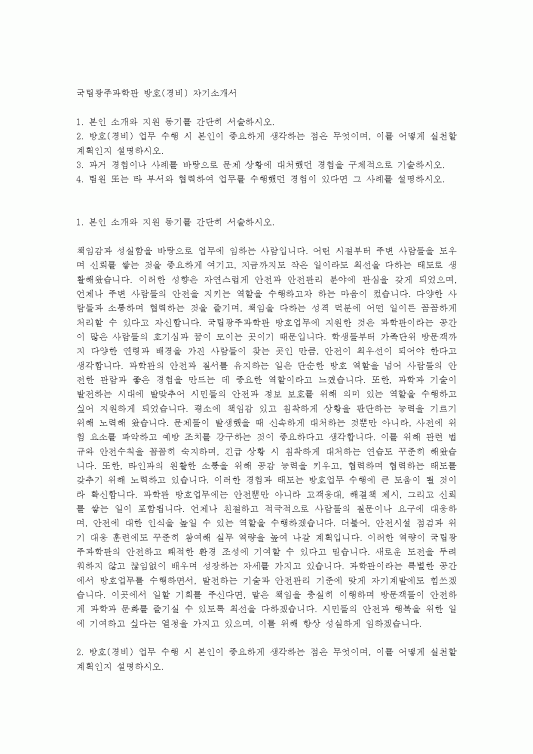 국립광주과학관 방호(경비) 자기소개서