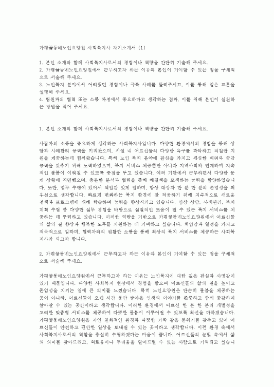 가평꽃동네노인요양원 사회복지사 자기소개서 (1)