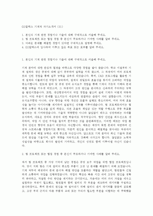 GS칼텍스 기계직 자기소개서 (31)