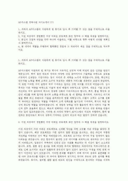 AP시스템 경력사원 자기소개서 (7)