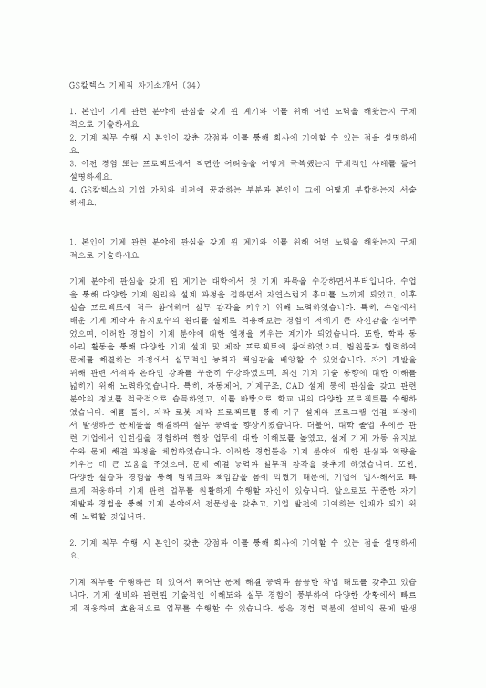GS칼텍스 기계직 자기소개서 (34)