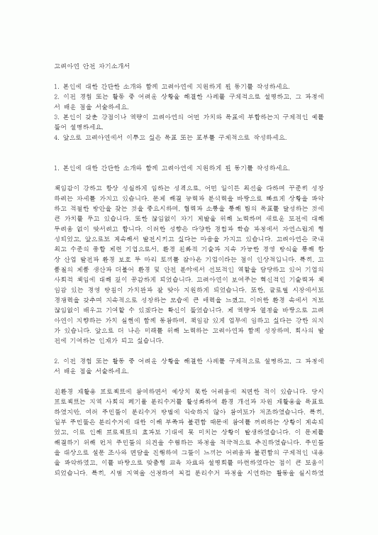 고려아연 안전 자기소개서