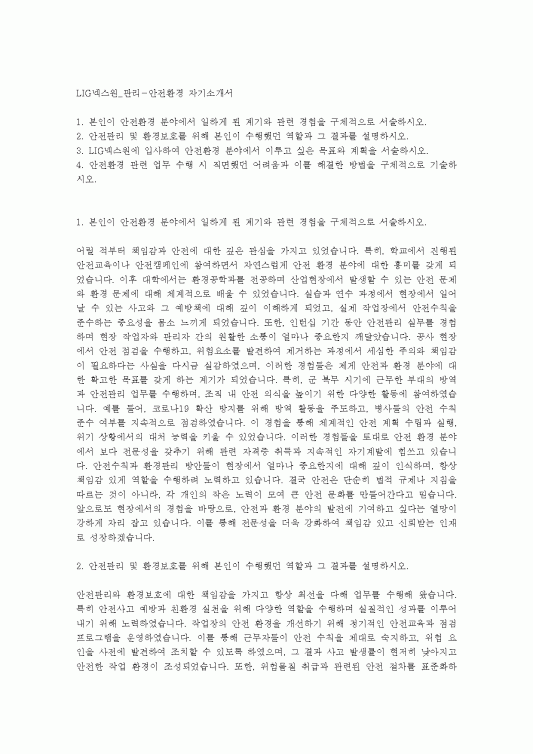 LIG넥스원_관리-안전환경 자기소개서
