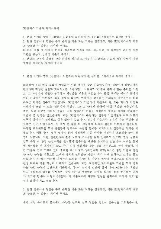 GS칼텍스 기술직 자기소개서