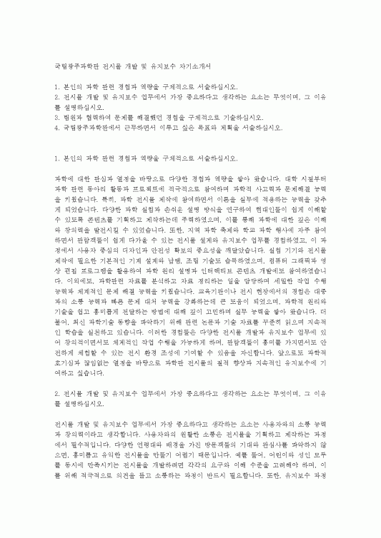국립광주과학관 전시물 개발 및 유지보수 자기소개서