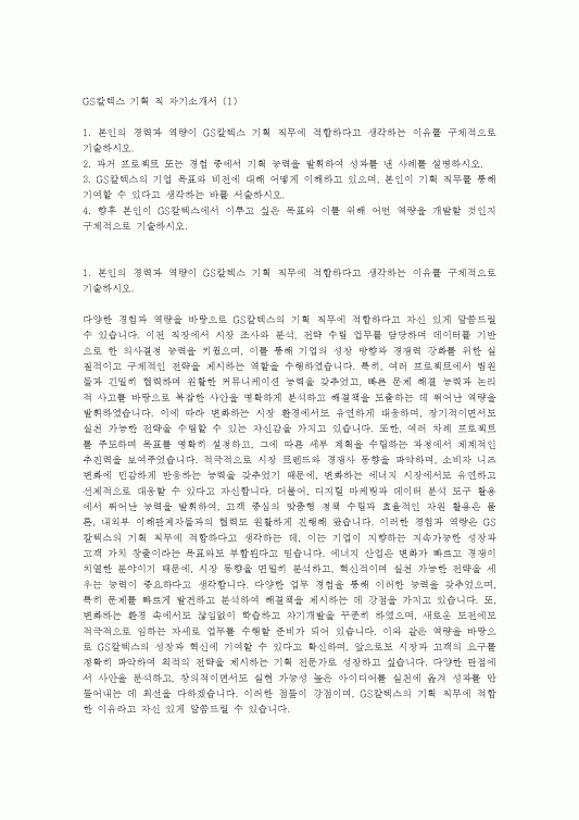 GS칼텍스 기획 직 자기소개서 (1)