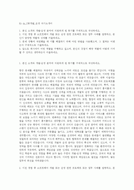 Kt ds_SW개발_운영 자기소개서