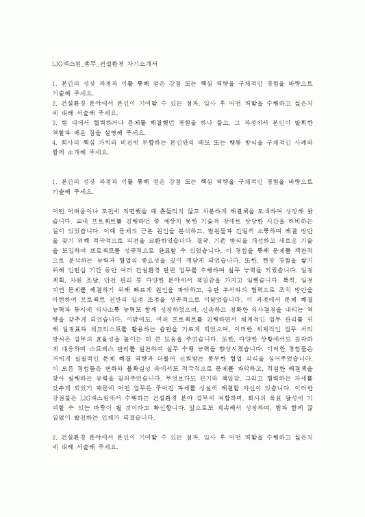 LIG넥스원_총무_건설환경 자기소개서