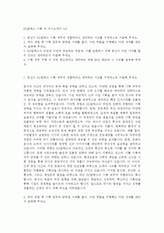 GS칼텍스 기획 직 자기소개서 (4)