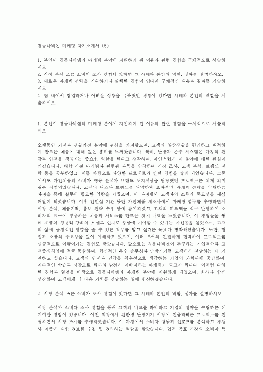경동나비엔 마케팅 자기소개서 (5)
