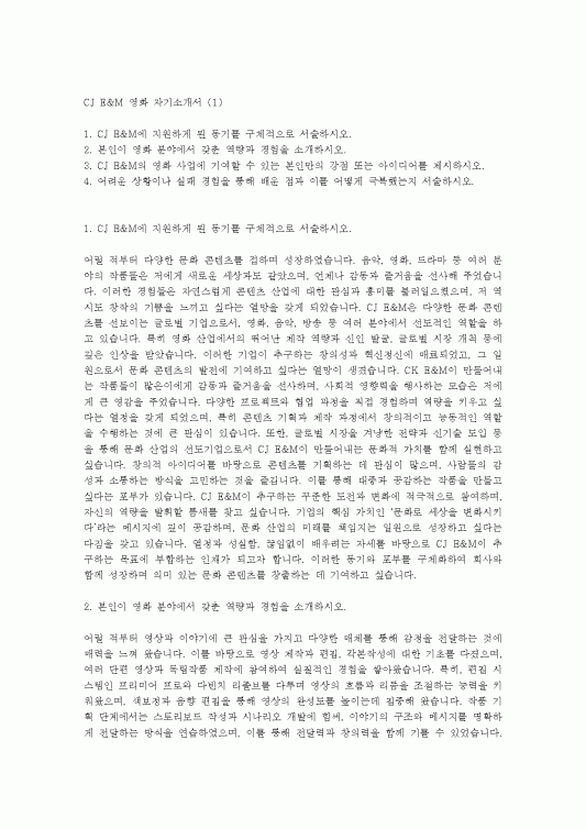 CJ E&M 영화 자기소개서 (1)