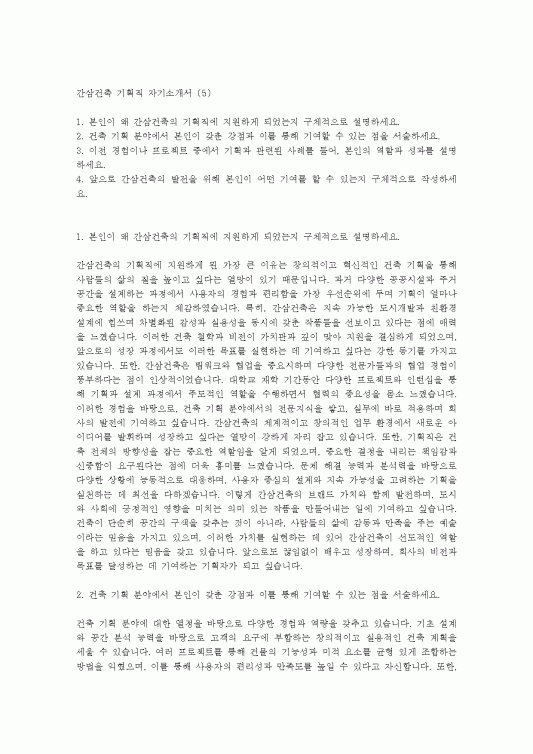 간삼건축 기획직 자기소개서 (5)