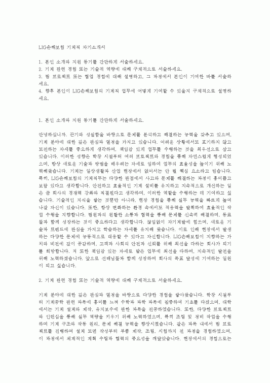 LIG손해보험 기계직 자기소개서