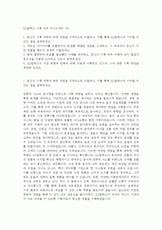 GS칼텍스 기획 직무 자기소개서 (5)