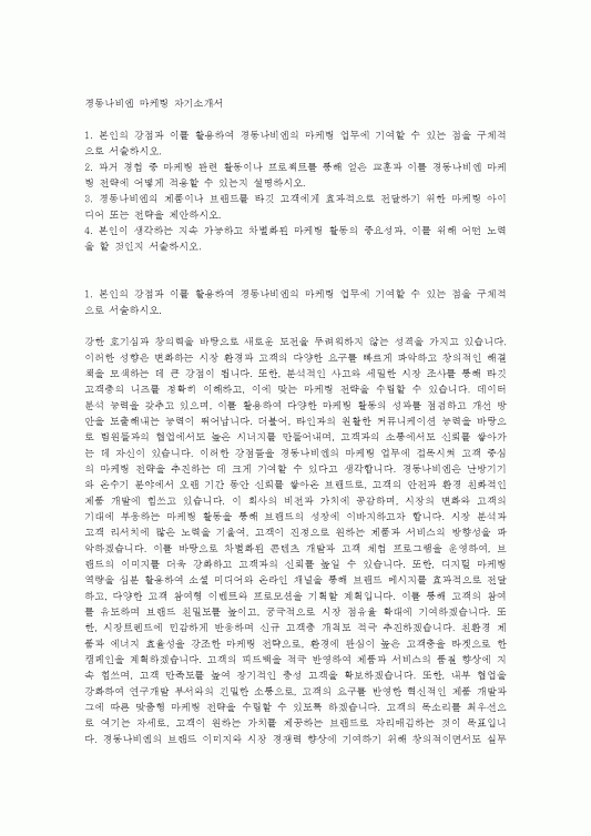경동나비엔 마케팅 자기소개서