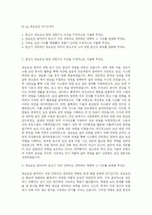 Kt ds_정보보안 자기소개서