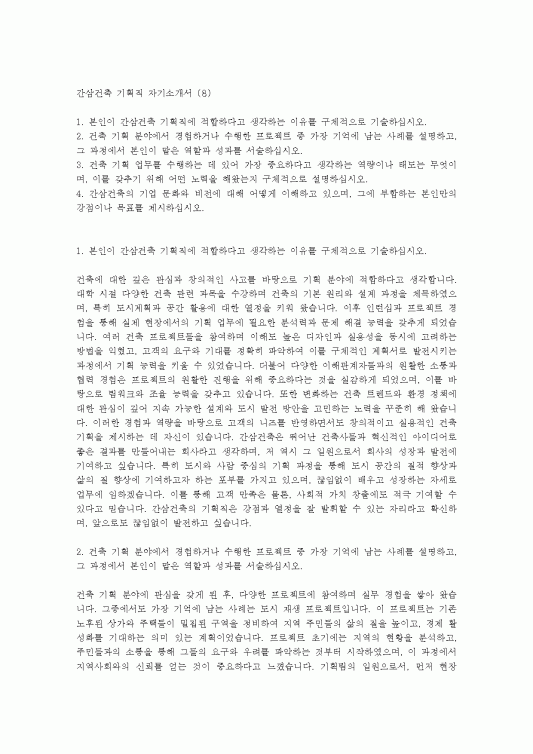 간삼건축 기획직 자기소개서 (8)