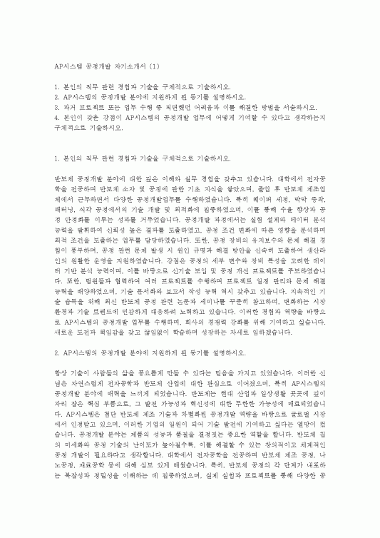 AP시스템 공정개발 자기소개서 (1)