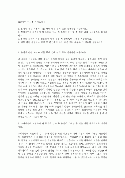 고려아연 인사팀 자기소개서