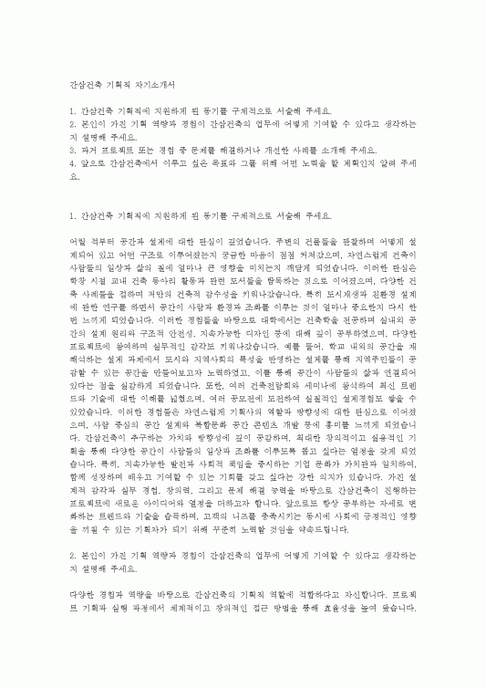 간삼건축 기획직 자기소개서