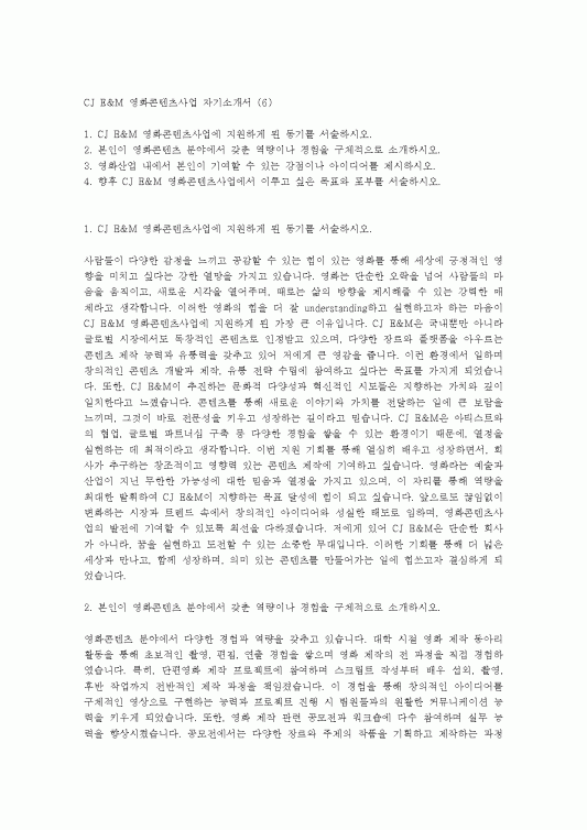 CJ E&M 영화콘텐츠사업 자기소개서 (6)