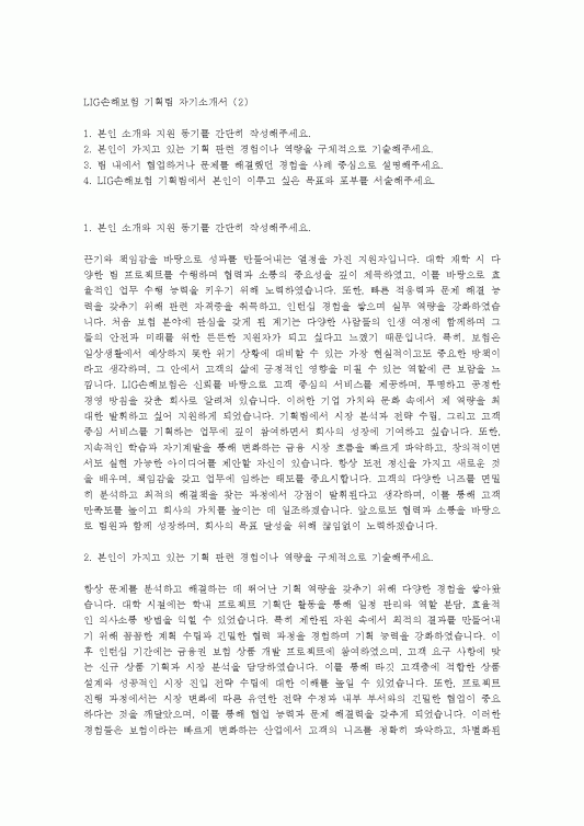 LIG손해보험 기획팀 자기소개서 (2)