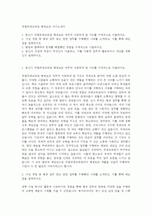 국립국제교육원 행정보조 자기소개서