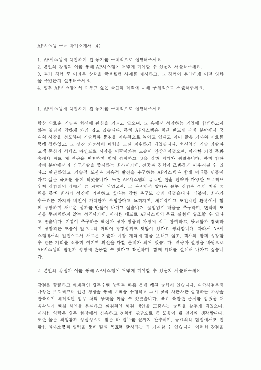 AP시스템 구매 자기소개서 (4)