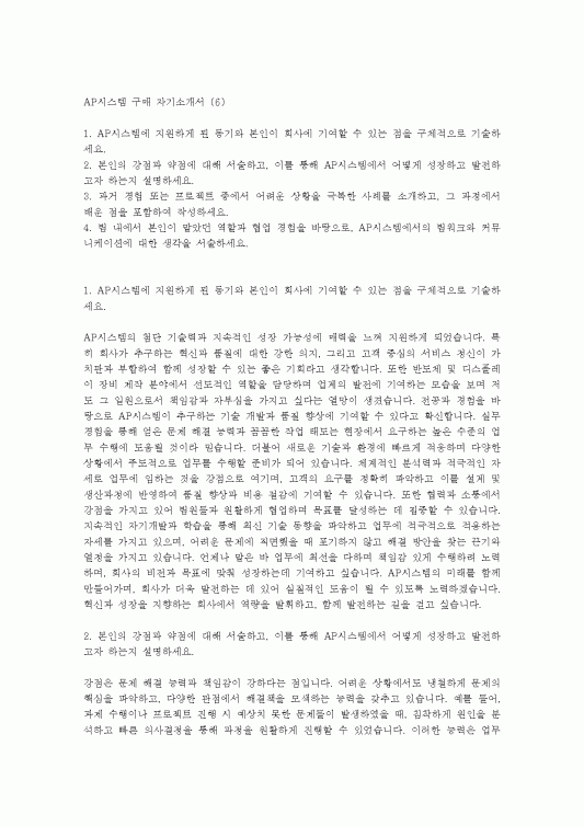 AP시스템 구매 자기소개서 (6)