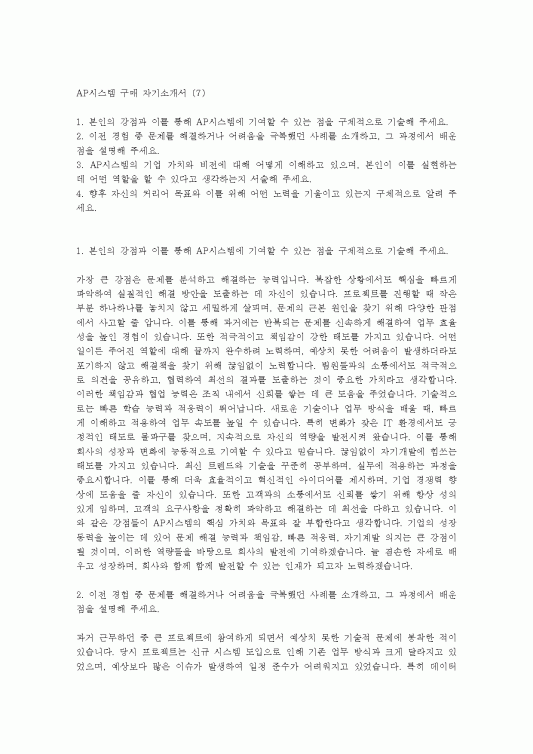 AP시스템 구매 자기소개서 (7)
