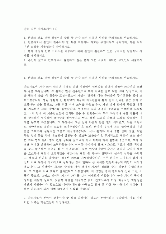 간호 직무 자기소개서 (1)