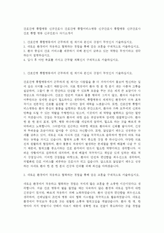 간호간병 통합병동 신규간호사 통합서비스병동 간호 통합 병동 자기소개서