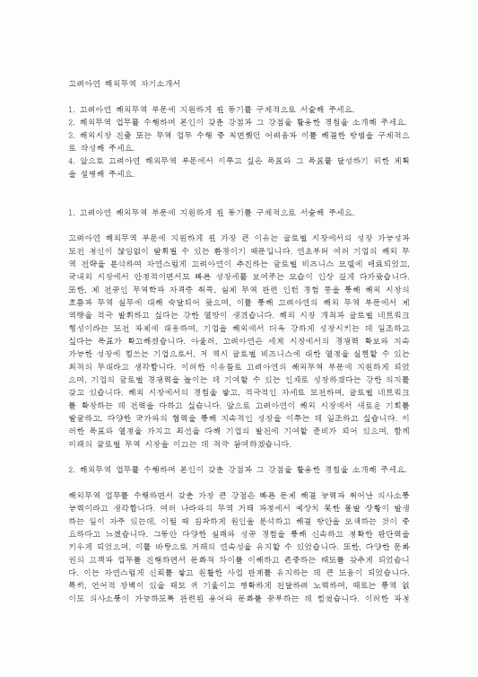 고려아연 해외무역 자기소개서