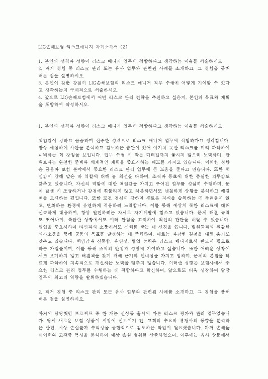 LIG손해보험 리스크매니져 자기소개서 (2)