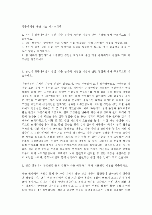 경동나비엔 생산 기술 자기소개서