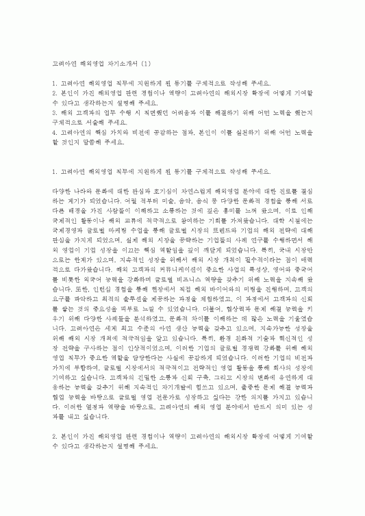 고려아연 해외영업 자기소개서 (1)