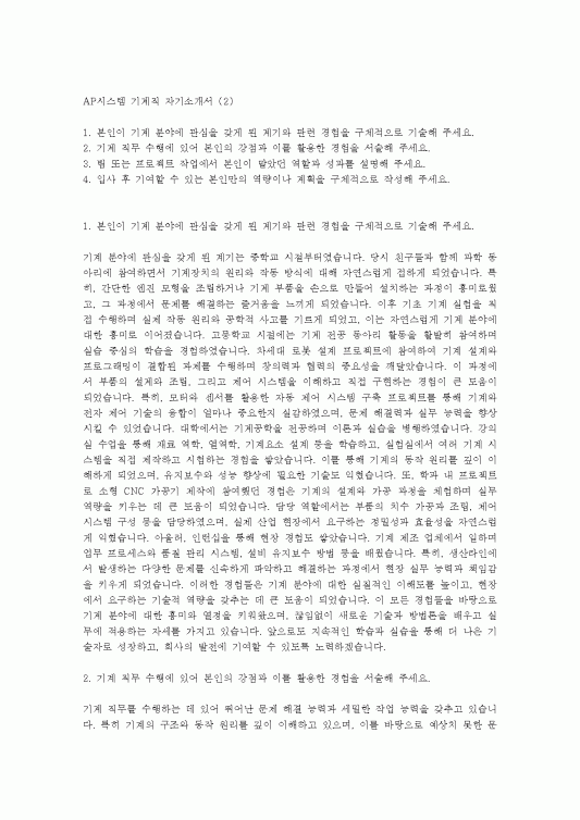 AP시스템 기계직 자기소개서 (2)