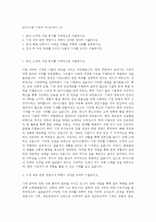 AP시스템 기계직 자기소개서 (3)