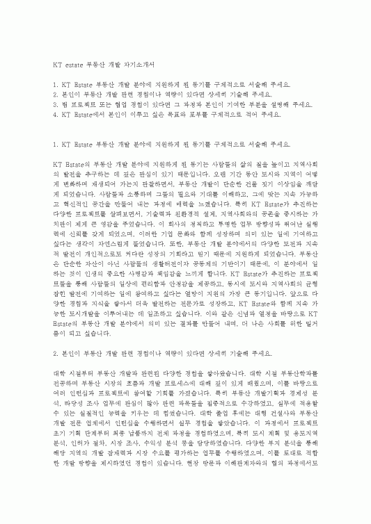 KT estate 부동산 개발 자기소개서