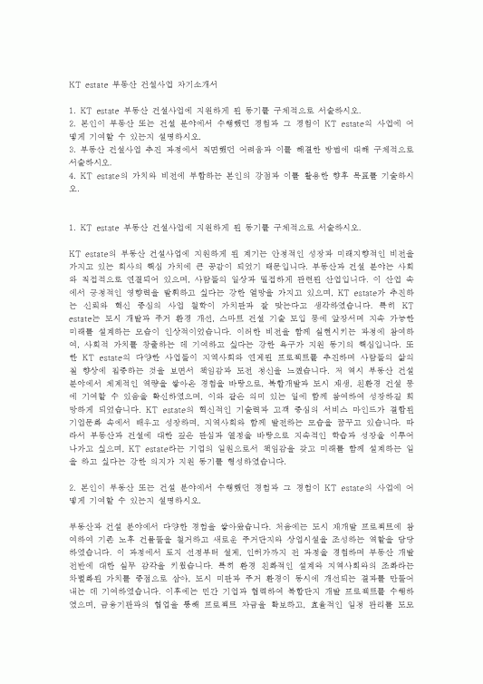 KT estate 부동산 건설사업 자기소개서