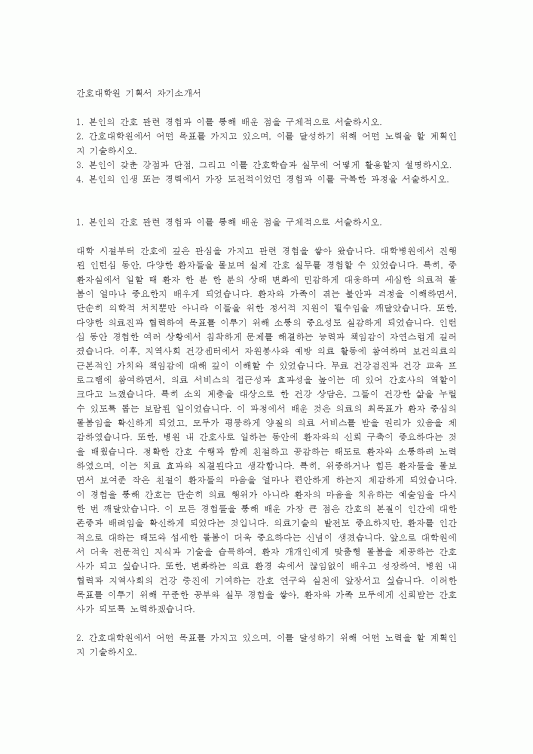 간호대학원 기획서 자기소개서