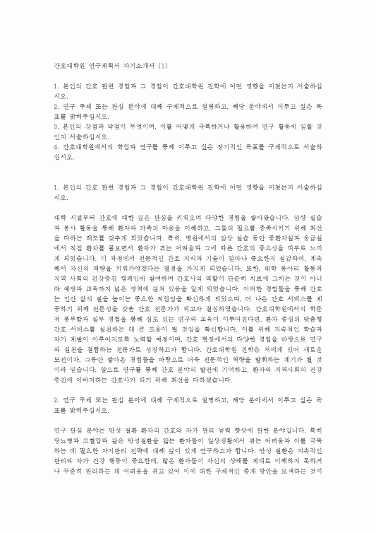 간호대학원 연구계획서 자기소개서 (1)
