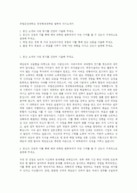 국립군산대학교 경영행정대학원 법학과 자기소개서